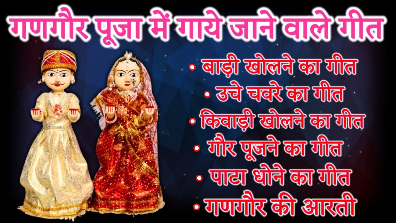 Gangaur Ke Geet - गणगौर पूजा में रोज़ गाये जाने वाले गीत - Gangaur ...