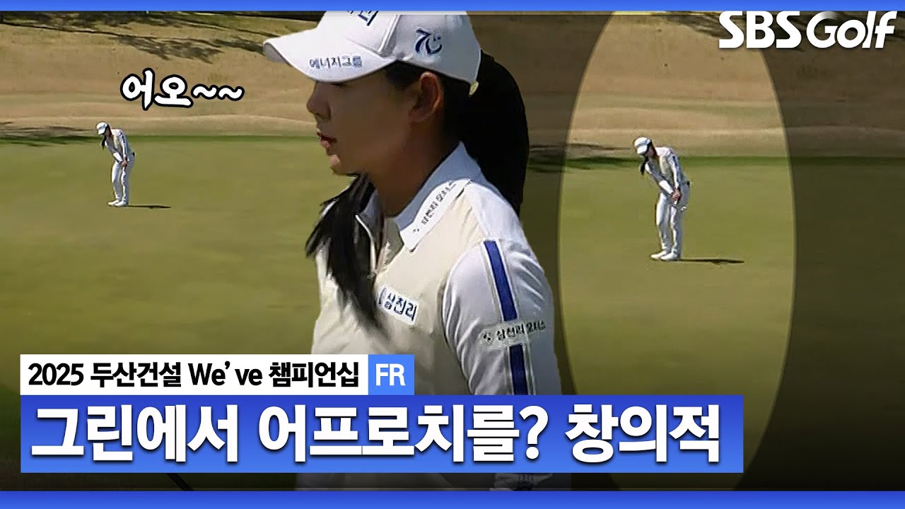 [2025 KLPGA] 창의적 플레이.. 그린에서 '어프로치' 시도하는 박보겸_두산건설 We've FR - YouTube