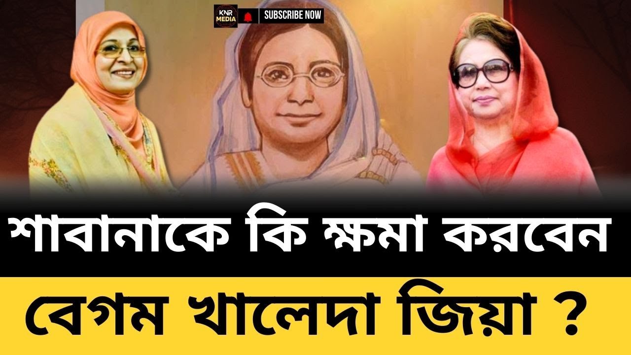 কোন মুখে খালেদা জিয়ার কাছে যাবেন শাবানা? | Shabana Actress | Khaleda ...