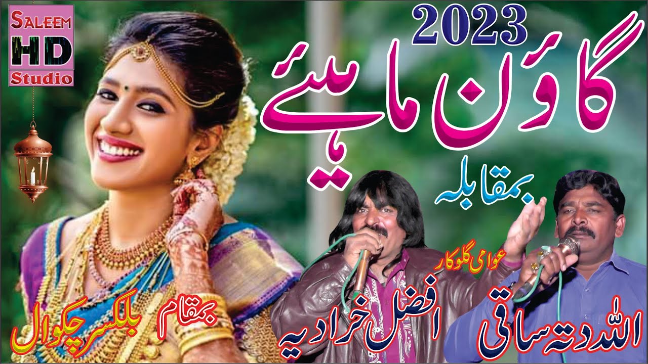 New Goan Mahiye 2023 | Afzal Kharadia Of Lilyani Vs Allah Ditta Saki 0302-3307782 | Saleem Hd ...