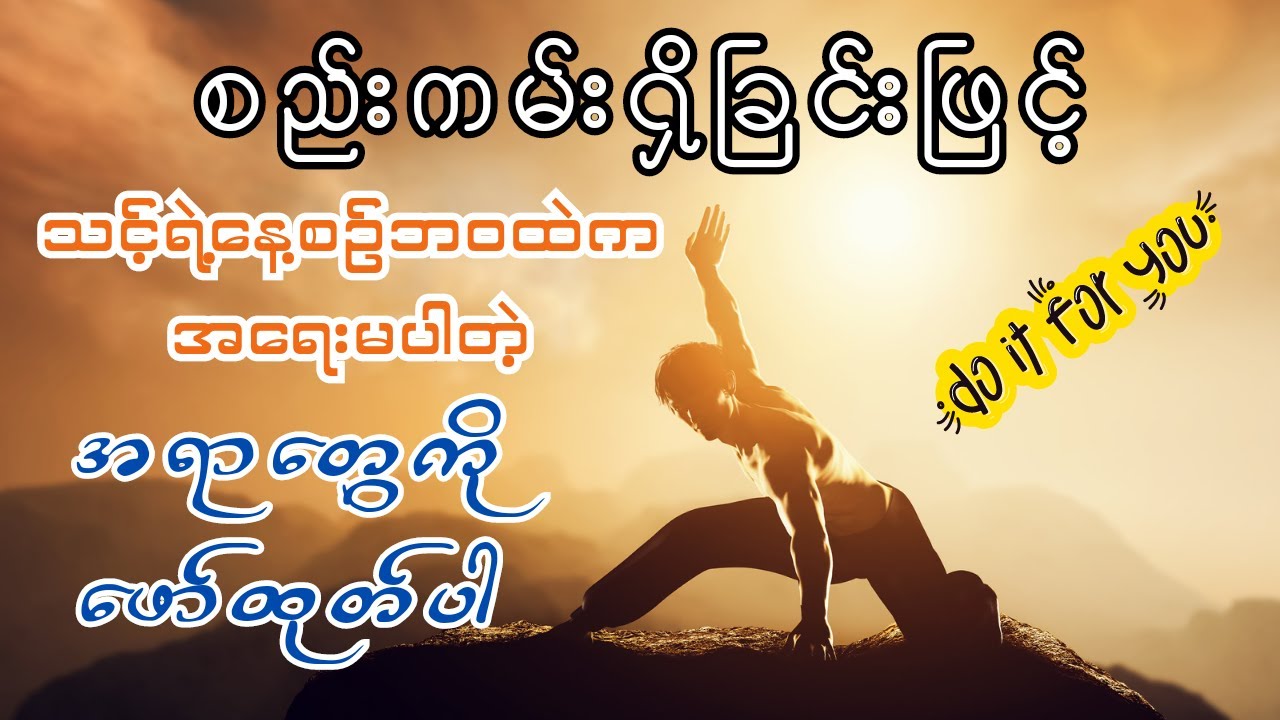 စည်းကမ်းရှိခြင်းဖြင့် သင့်ရဲ့နေ့စဉ်ဘဝထဲက အရေးမပါတဲ့ အရာတွေကိုဖော်ထုတ်ပ