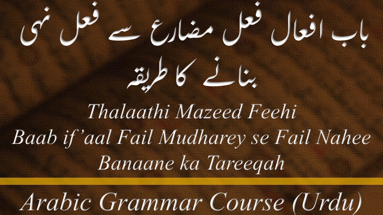 Lecture - 26-F: Thalaasi Mazeed Feehi, Baab If'aal - Fail Mudharey se ...