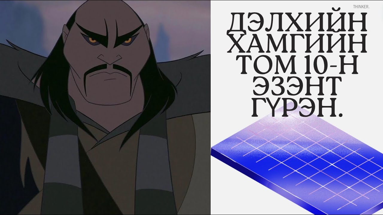 Дэлхийг донсолгож байсан хамгийн том 10 н эзэнт гүрэн Youtube
