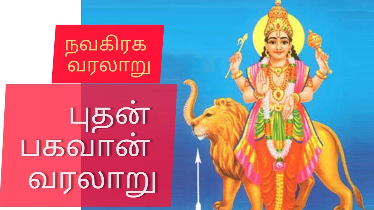 புதன் பகவான் வரலாறு. Puthan bhagavan history in tamil - YouTube