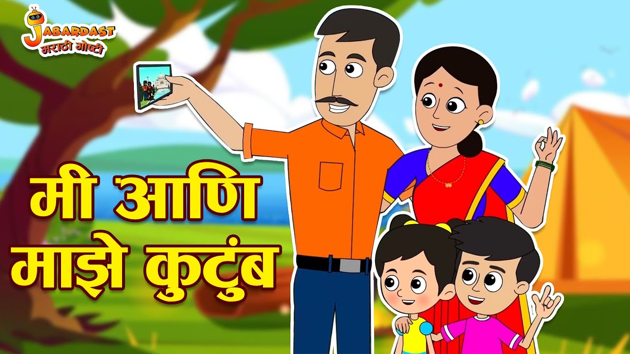 मी आणि माझे कुटुंब | Me and My Family | Marathi Gosht | मराठी गोष्टी ...