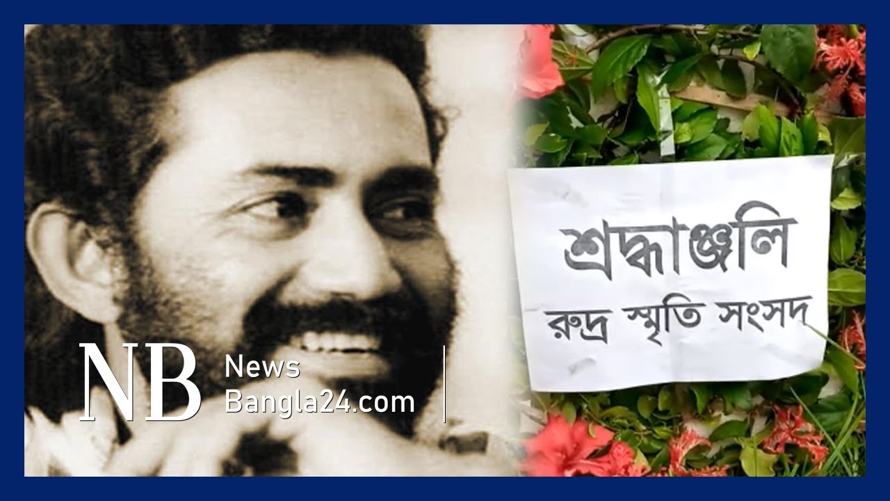 রুদ্রর ‘আকাশের ঠিকানায় চিঠি লেখার’ ৩০ বছর | Rudra Mohammad Shahidullah ...