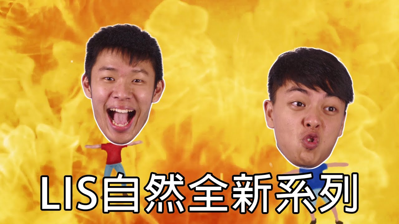 【LIS自然全新系列】預告 - YouTube
