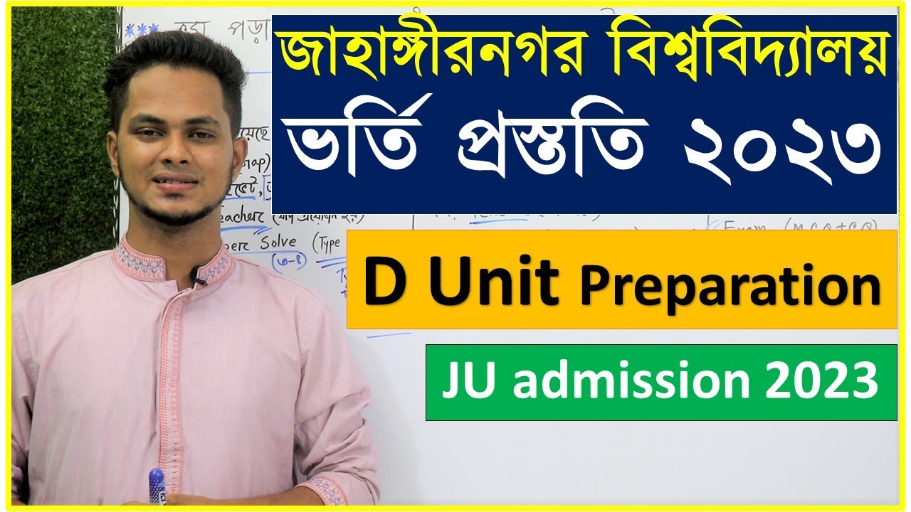 জাহাঙ্গীরনগর বিশ্ববিদ্যালয় ভর্তি প্রস্তুতি | JU D Unit admission ...