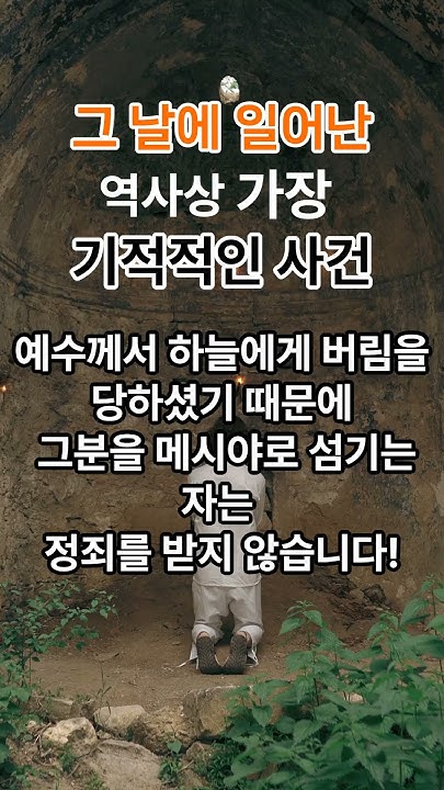 예수의 십자가에 못 박히는날 일어난 기적적인 사건 4가지 Youtube