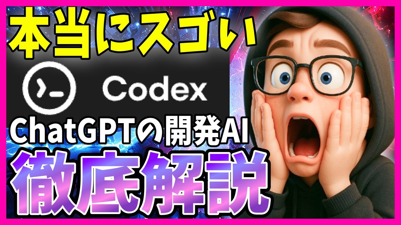 【最強】ChatGPTに登場した新機能「Codex」を徹底解説！更に新登場のCodex-miniに関しても解説します - YouTube