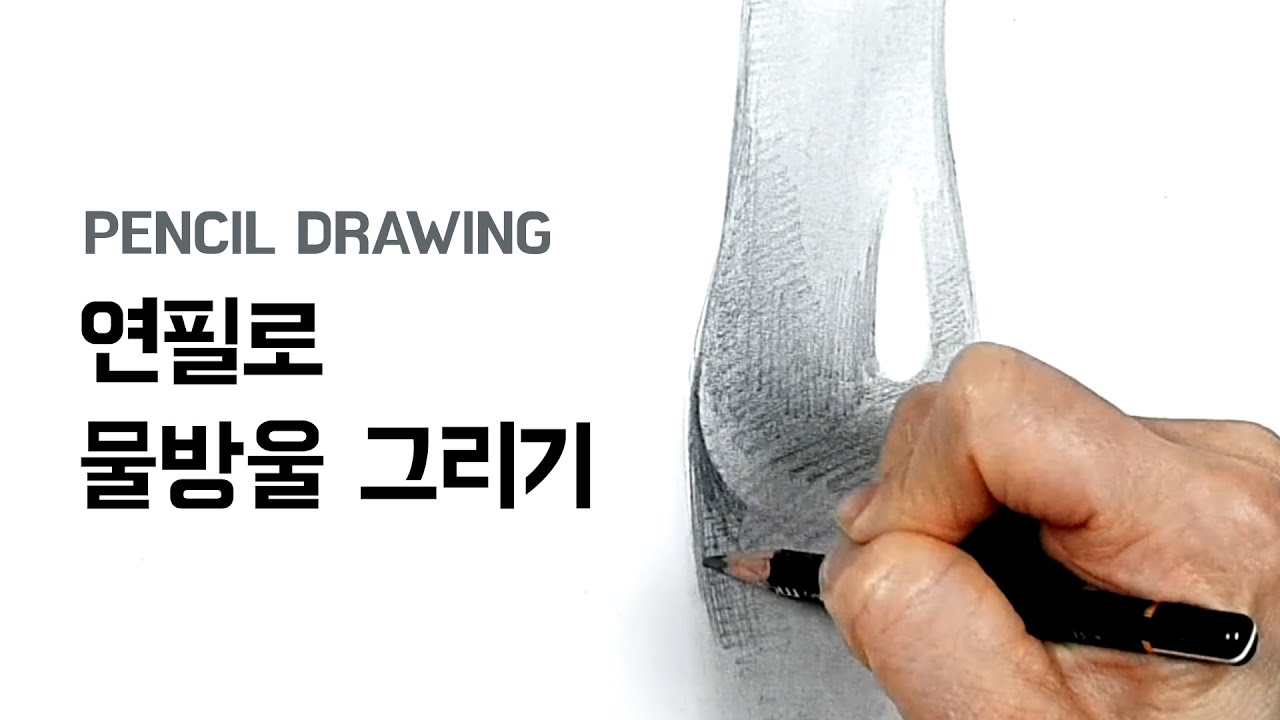 연필로 물방울 그리기 기초 버전 그라데이션 쉽게하는 방법 연필 드로잉 기초 집콕취미 How To Draw