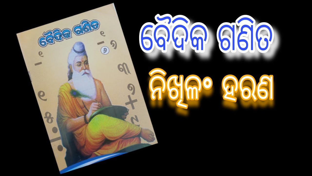 Nikhilam Gunana //ନିଖିଳ° ହରଣ //ଭାଜକ ଆଧାର ଠାରୁ ଅଧିକ //Nikhilam bidhire ...