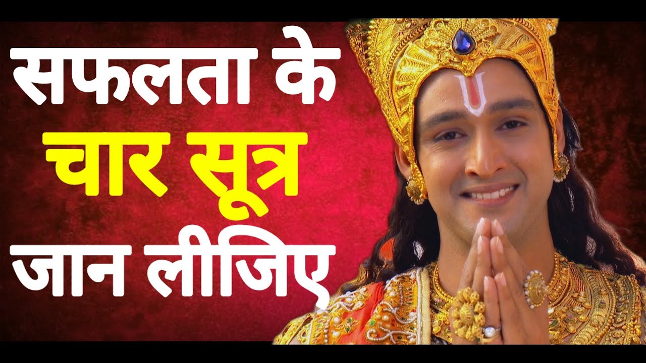 सफलता के चार सूत्र जान लीजिए | Best Krishna Motivational Video ...