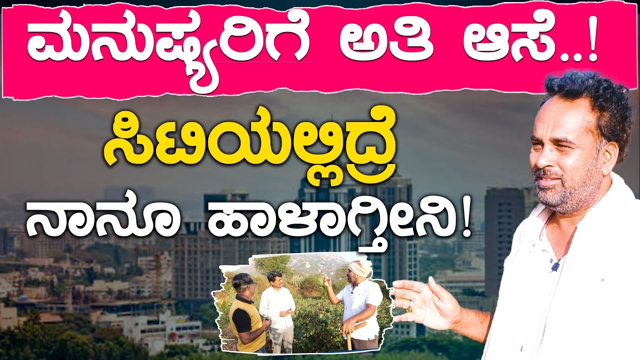 ಮನುಷ್ಯರಿಗೆ ಅತಿ ಆಸೆ! | ಸಿಟಿಯಲ್ಲಿದ್ರೆ ನಾನೂ ಹಾಳಾಗ್ತೀನಿ! | Friends Vasu ...