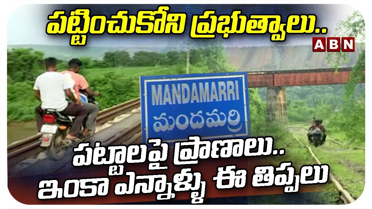 పట్టించుకోని ప్రభుత్వాలు.. పట్టాలపై ప్రాణాలు.. ఇంకా ఎన్నాళ్ళు ఈ తిప్పలు ...