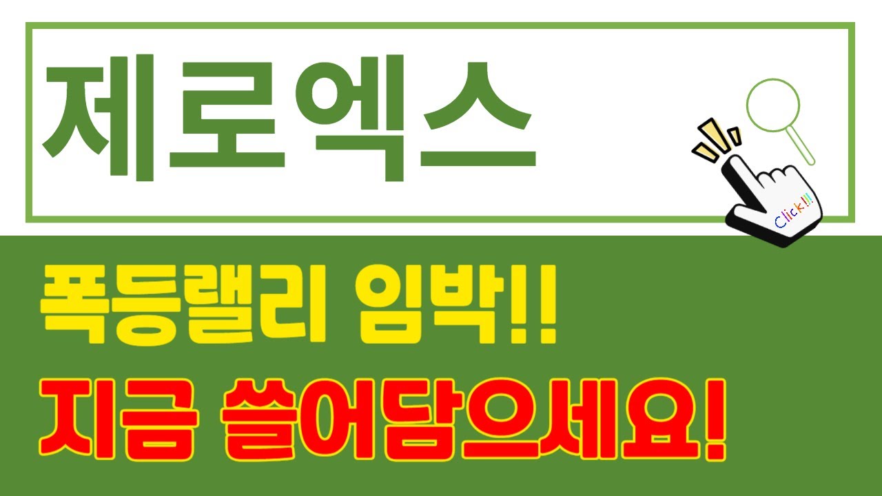제로엑스 폭등랠리 임박 지금 쓸어담으세요 제로엑스 제로엑스코인 제로엑스코인차트분석 제로엑스목표가 제로엑스차트