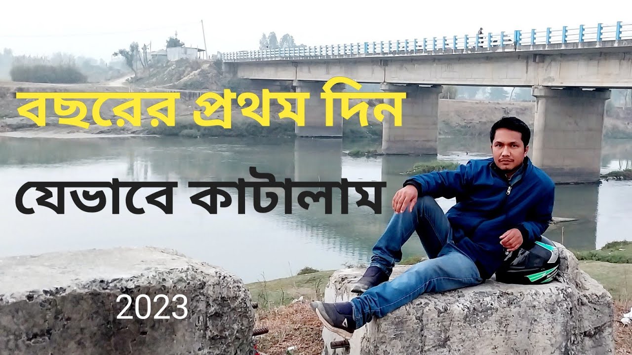 বছরের প্রথম দিন যেভাবে কাটালাম || #1St_January_2023 || Ashis Random Vlogs || - YouTube