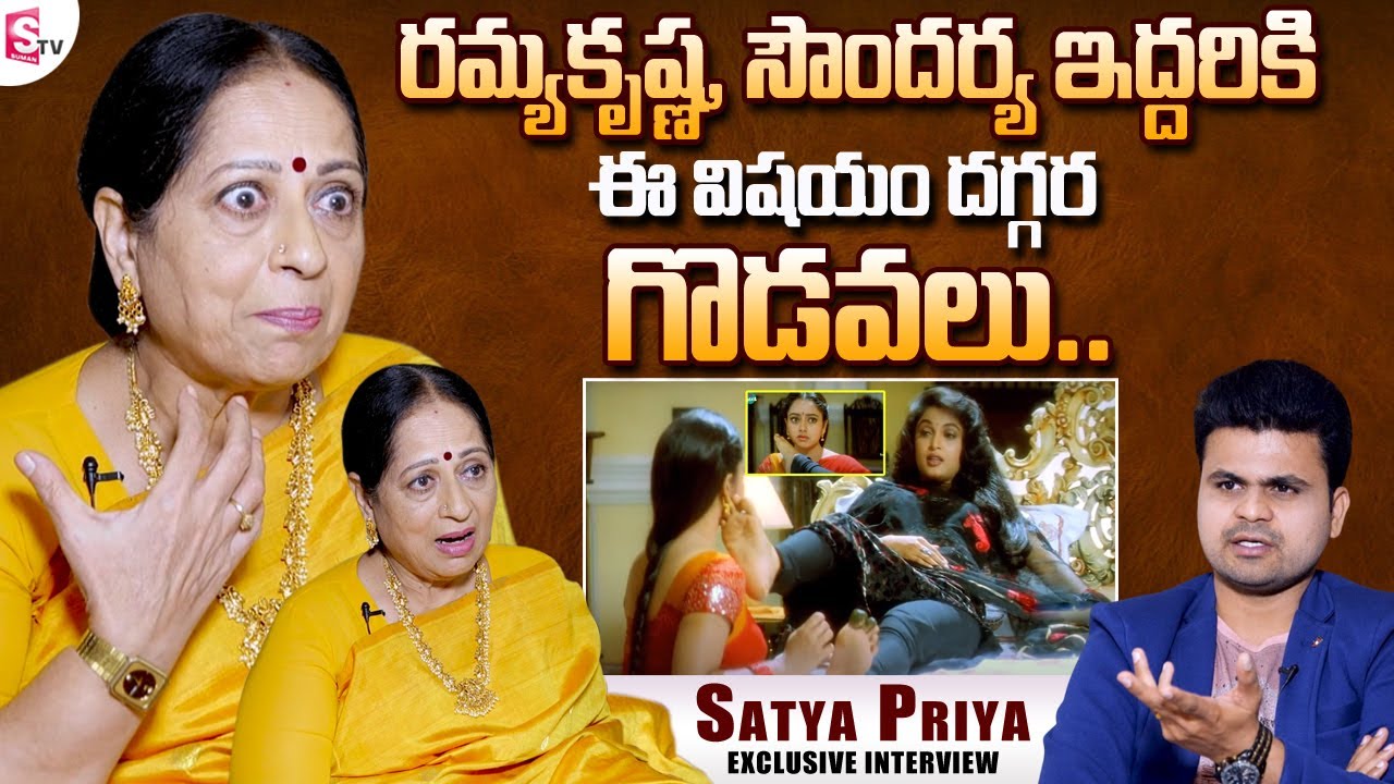 Senior Actress Satyapriya About Ramya Krishna And Soundarya ...