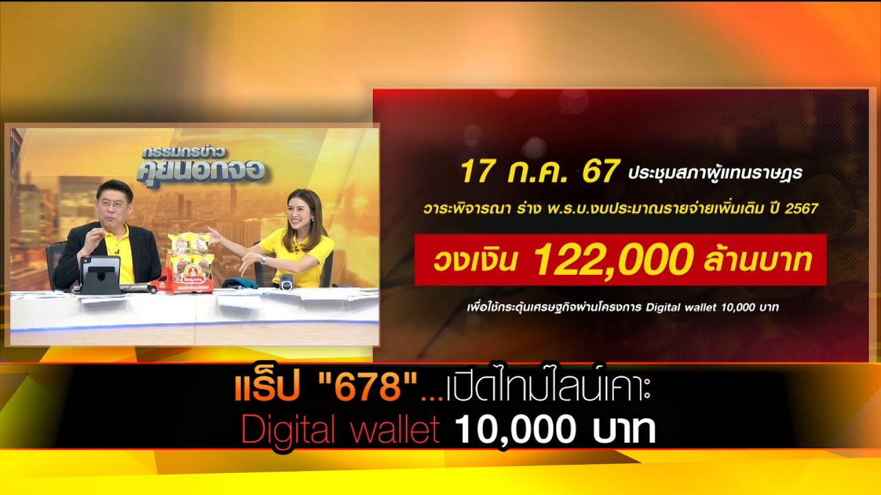แร็ป "678" เปิดไทม์ไลน์เคาะ "Digital wallet 10,000 บาท" - YouTube