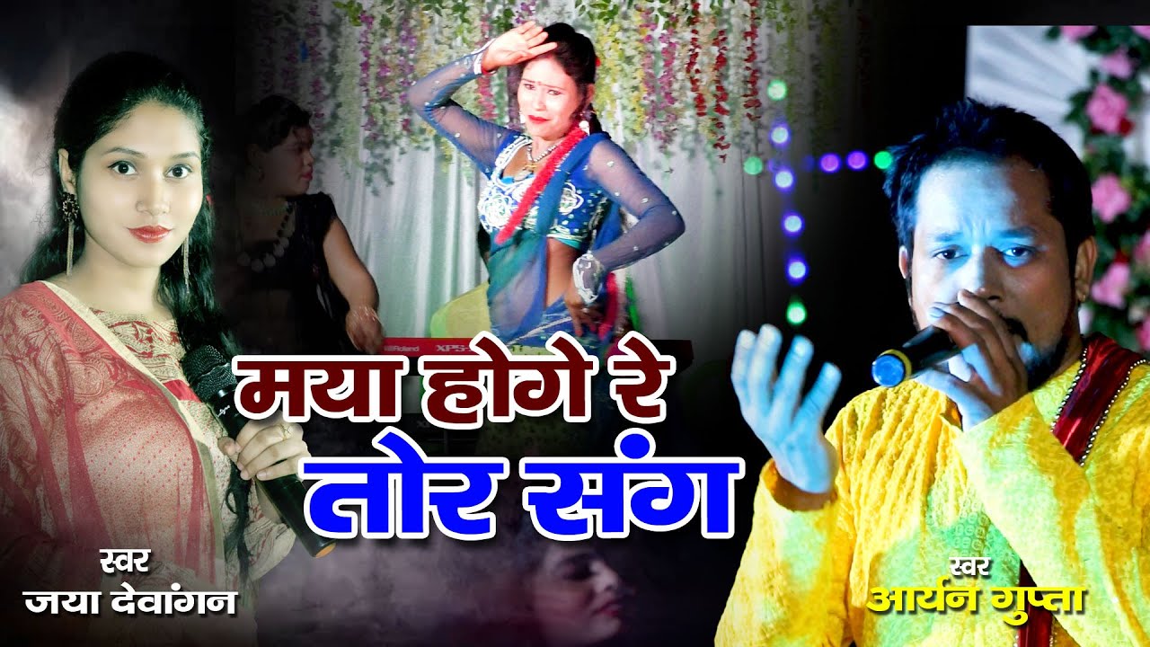 माया होंगे रे | Maya Hoge re | Aryan gupta | Jaya dewangan | live stage | cg song | devbhog ...