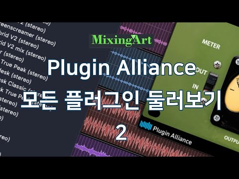 Plugin Alliance All plugins 둘러보기 2 라이브 - YouTube