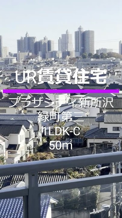 UR賃貸住宅 プラザシティ新所沢緑町第三 1LDK-C 9号棟 礼金なし・仲介手数料なし・更新料なし・保証人なし - YouTube