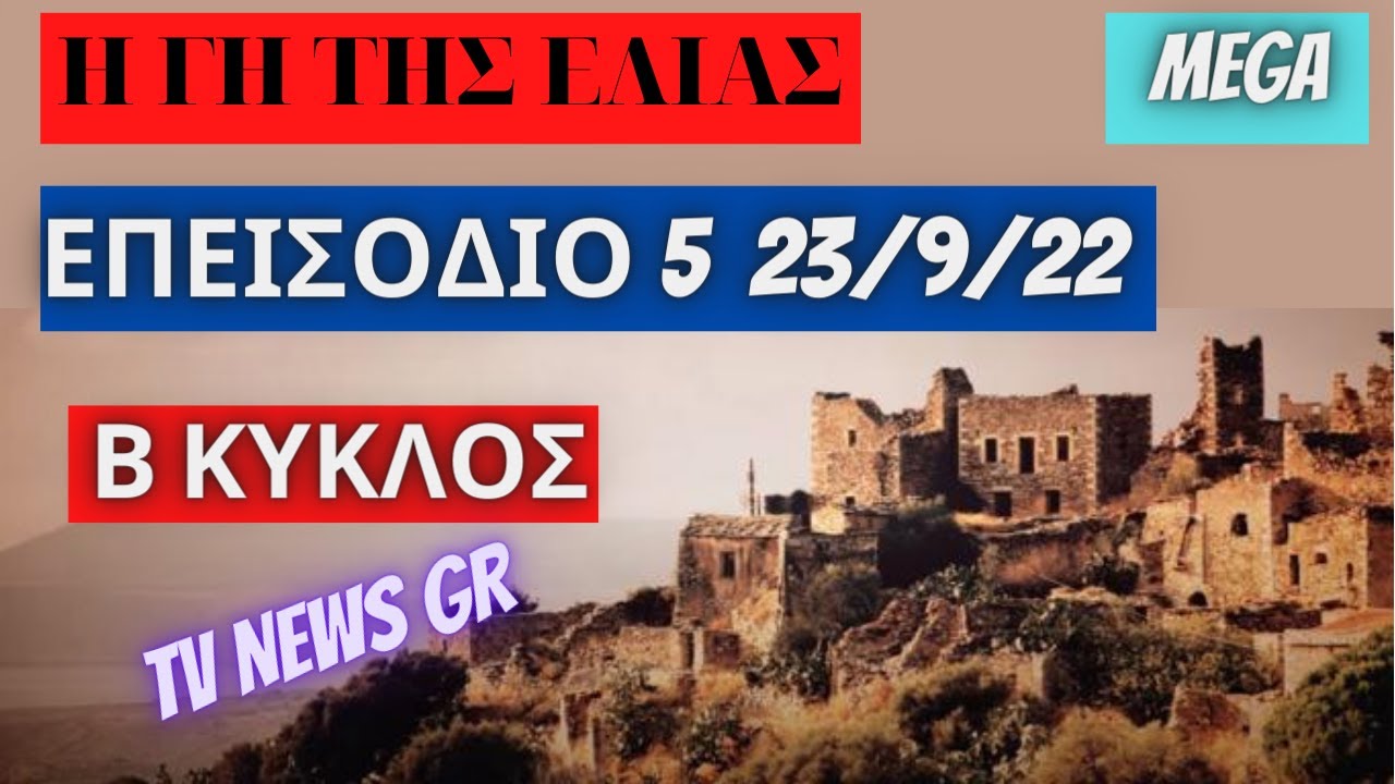 Η ΓΗ ΤΗΣ ΕΛΙΑΣ Β ΚΥΚΛΟΣ 🌿 ΝΕΟ ΕΠΕΙΣΟΔΙΟ 5 ( 23/9/22 ) - YouTube