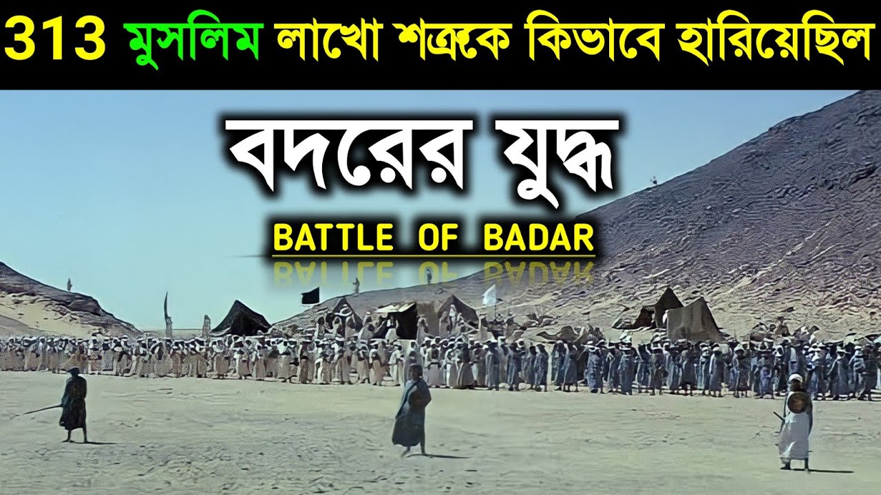 ইসলামি ইতিহাসের সর্বপ্রথম যুদ্ধ | Battle Of Badar | Badar juddher ...
