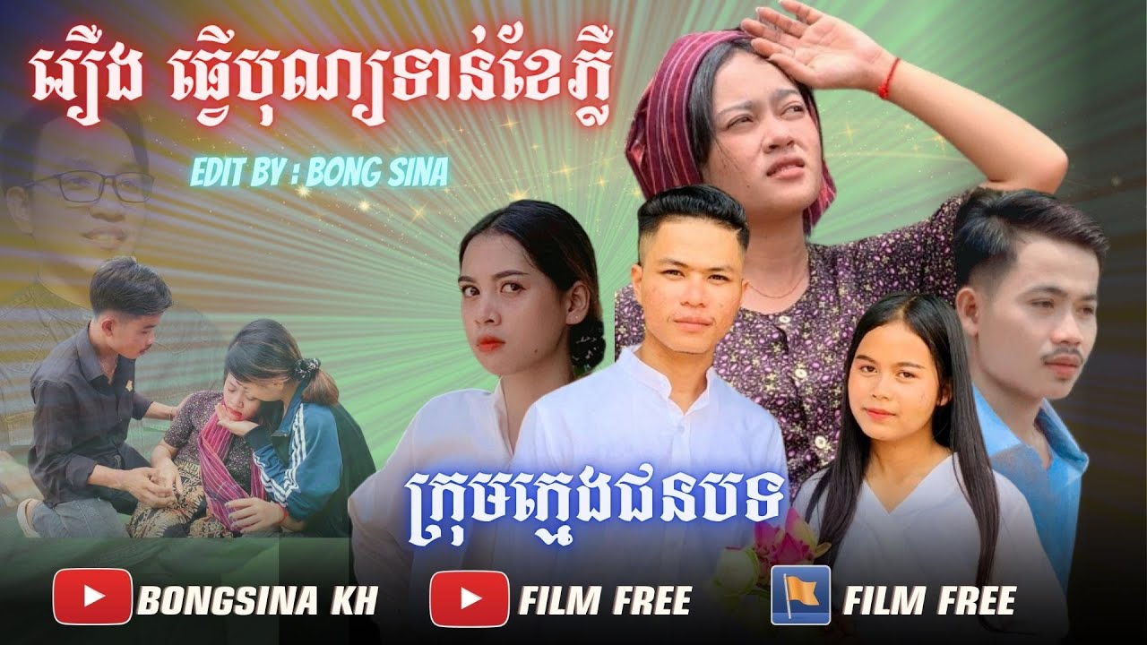 រឿង ធ្វើបុណ្យទាន់ខែភ្លឺ / New Moon Festival / #Film_Free #Bongsina_kh - YouTube