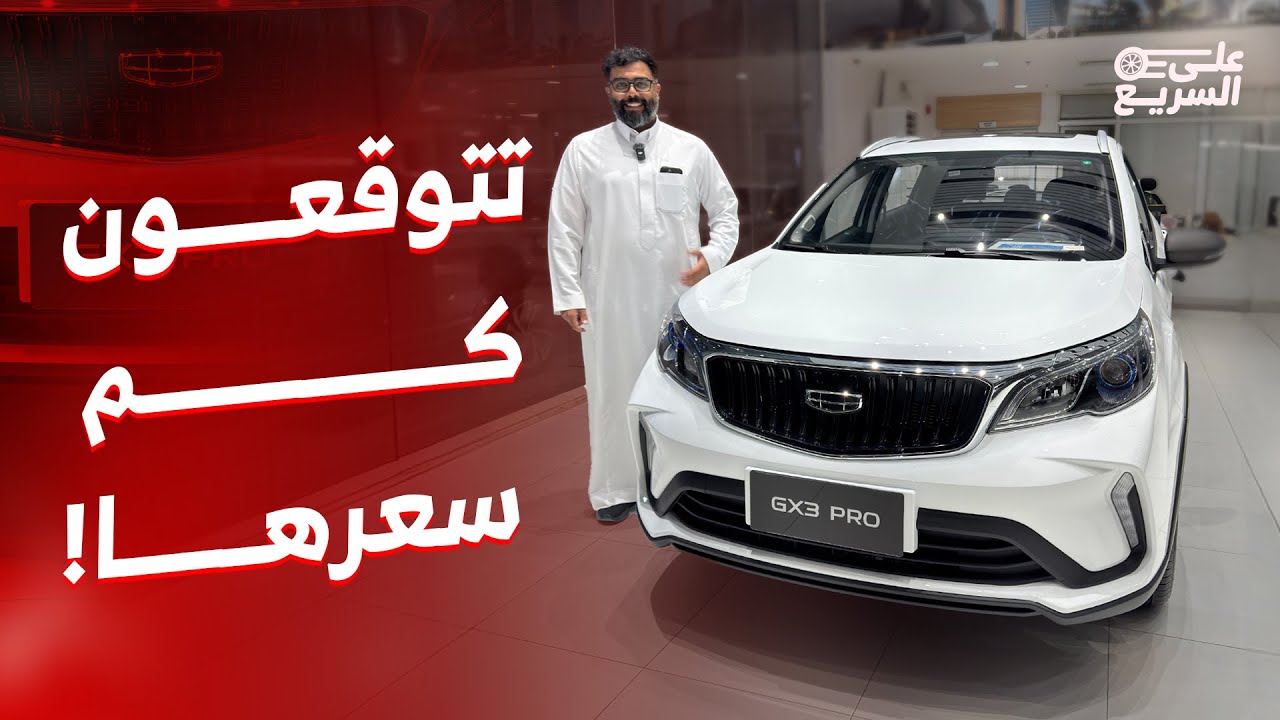 ارخص سيارة من جيلي جي أكس 3 برو 2025 GX3 PRO - YouTube
