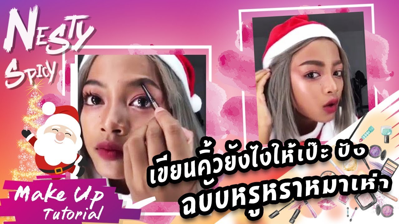 Makeup tutorial : How to เขียนคิ้วยังไงให้เป๊ะ ปัง ฉบับหรูหราหมาเห่า | Nes_tyyy - YouTube