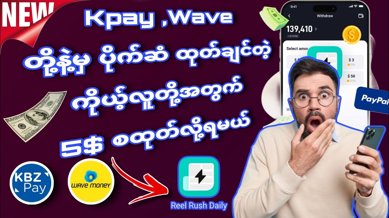 5$ ကစပြီးPaypal/ Kpay/ Wave နဲ့ ပိုက်ဆံထုတ်လို့ရတဲ့ Reelrush Daiily ...