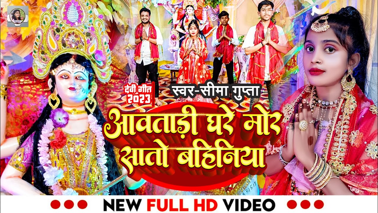 #Video Hit Devi Geet 2023 || Sima Gupta || आवताड़ी घरे मोर सातों ...