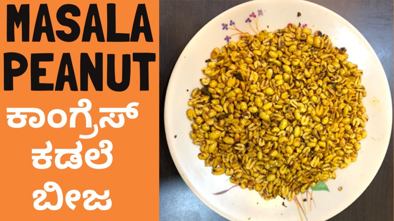 Congress Kadale Beeja | ಕಾಂಗ್ರೆಸ್ ಕಡಲೆ ಬೀಜ |Masala Peanut |Masala ...