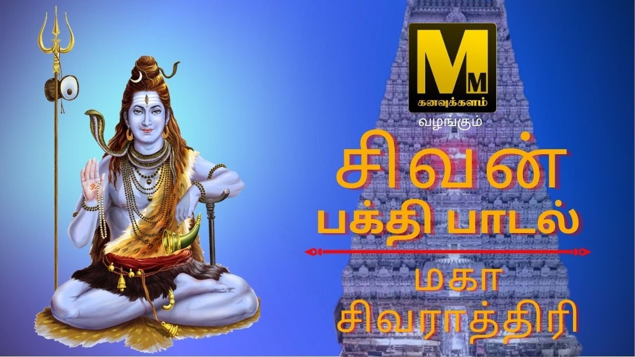 Sivanae Sivanae Sivaperumanae | Sivan Bhakthi Paadal | Mahasivarathiri ...