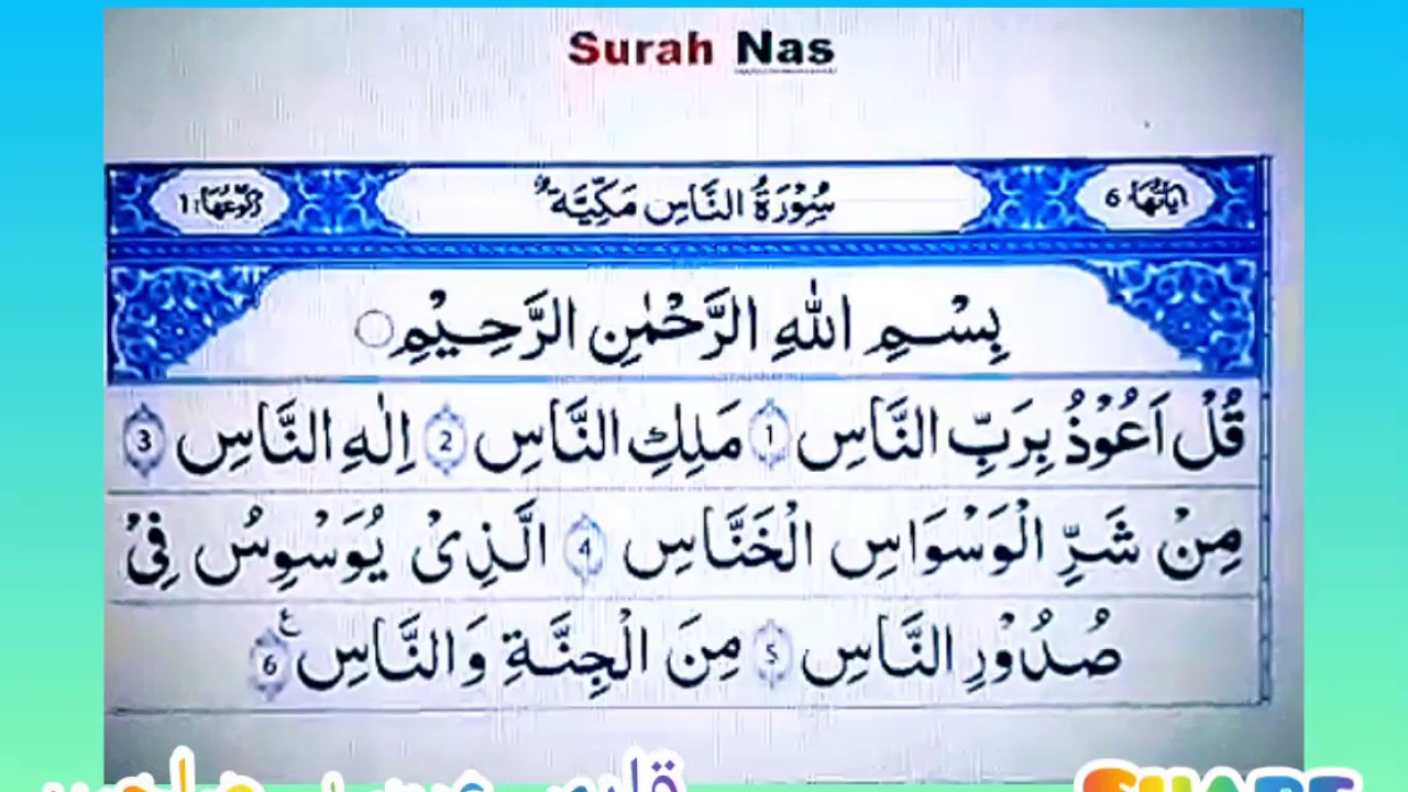 surah naas || recitation || - YouTube