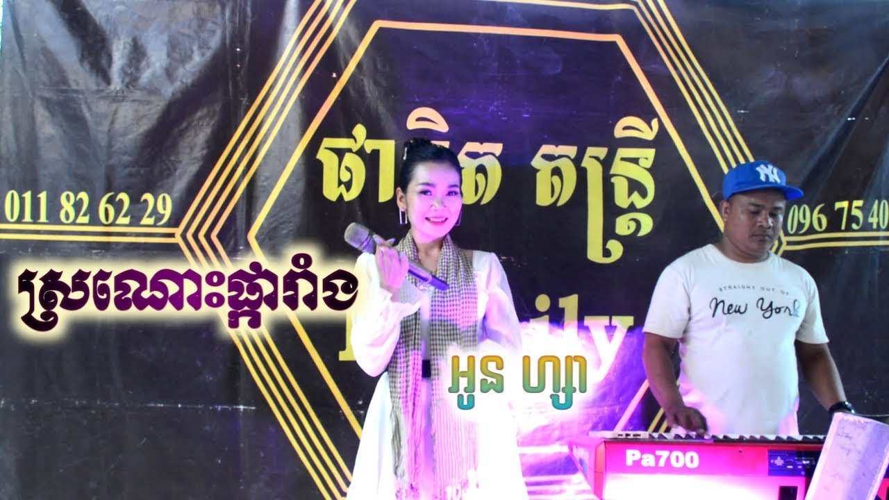 ផ្អែមណាស់ "ស្រណោះផ្ការាំង" ច្រៀងដោយ អូនហ្សា | PHANITH MUSIC - YouTube