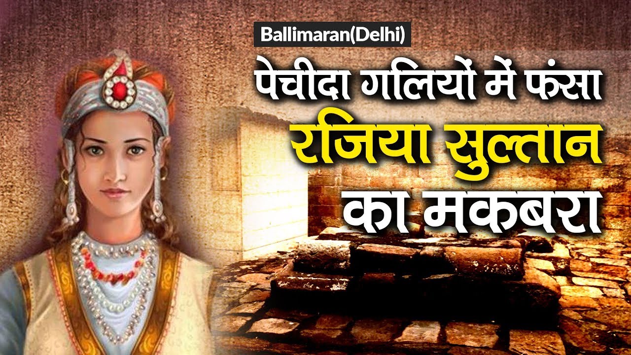 Razia Sultan का मकबरा बदहाल हालत और तंग गलियां में छुपा इतिहास | Balli ...
