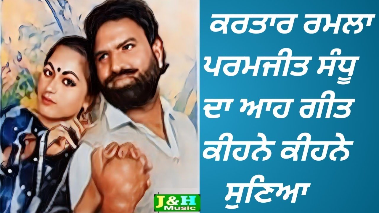 ਸੂਟ ਲੈਣਾ ਮੱਖਣਾ,,ਕਰਤਾਰ ਰਮਲਾ, ਪਰਮਜੀਤ ਸੰਧੂ,,Suit Laina Makhna,,Kartar ...