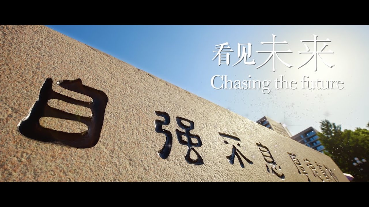 Chasing the Future - YouTube