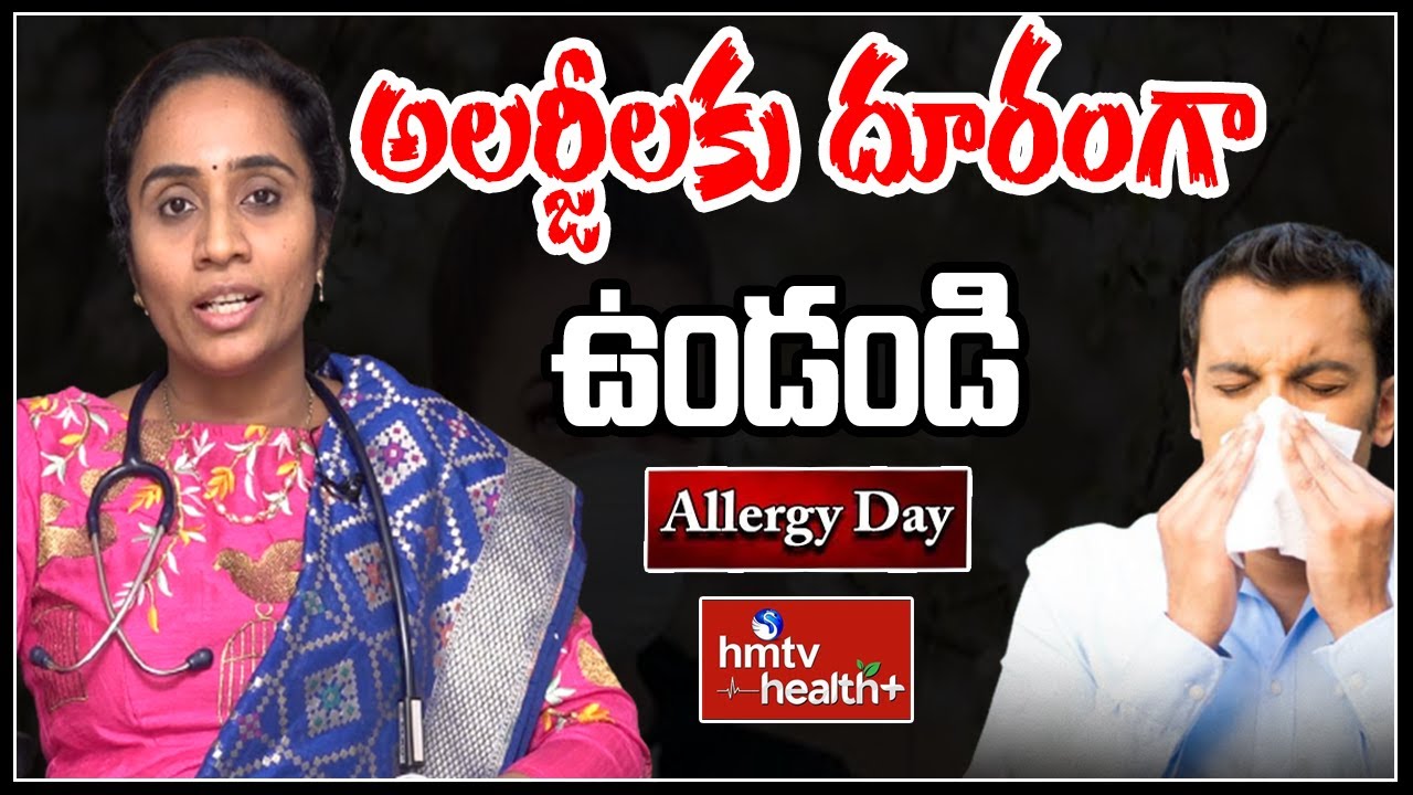 అలర్జీలకు దూరంగా ఉండండి | Dr. Swathi Reddy | hmtv health - YouTube