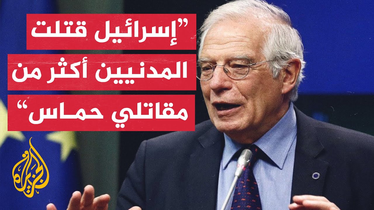 هناك حد للدفاع عن النفس بوريل ينتقد إسرائيل في حربها على قطاع غزة Youtube