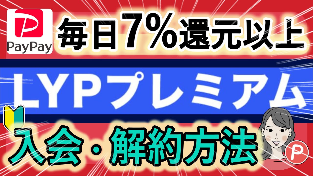 【LYPプレミアムとは】会員特典を解説！Yahoo!ショッピングで毎日ポイント7%還元以上 / LINE特典 / 入会・退会(解約)方法も解説 - YouTube