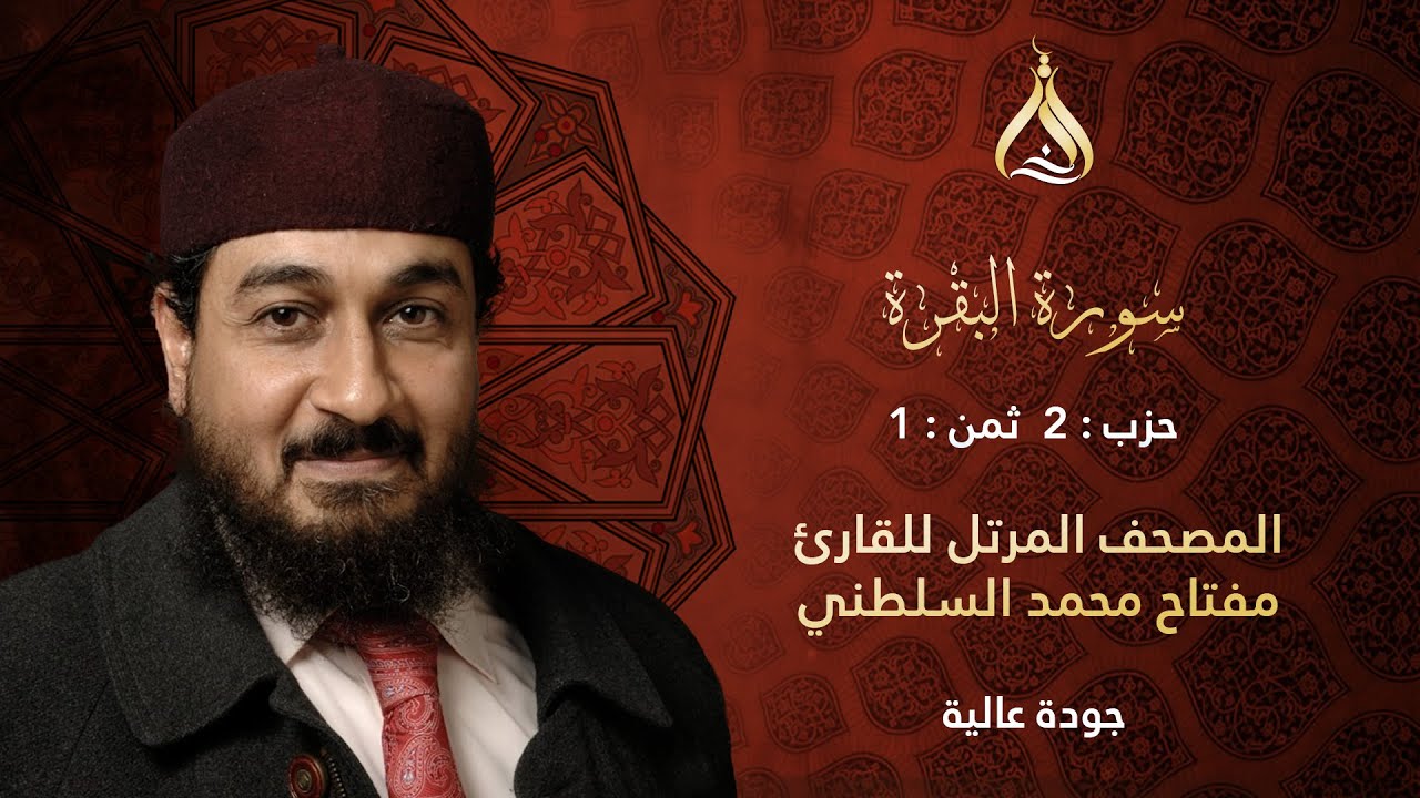 سورة البقرة الحزب 2 الثمن 1 تلاوة الشيخ مفتاح محمد السلطني برواية ابن