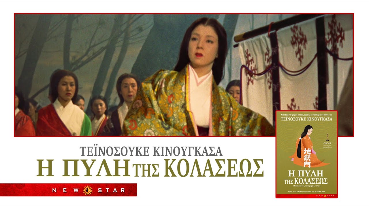 "Η ΠΥΛΗ ΤΗΣ ΚΟΛΑΣΕΩΣ" ΤΟΥ ΤΕΪΝΟΣΟΥΚΕ ΚΙΝΟΥΓΚΑΣΑ - ΕΛΛΗΝΙΚΟ TRAILER NEW ...