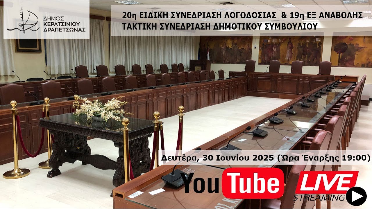 ΔΗΜΟΤΙΚΟ ΣΥΜΒΟΥΛΙΟ || ΔΕΥΤΕΡΑ 30/06/2025 - 19:00 - YouTube