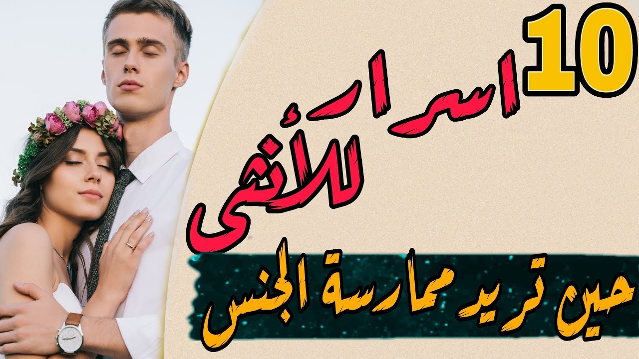 10 اسرار للأنثى في علم النفس حين تريد ممارسة الجنس Youtube