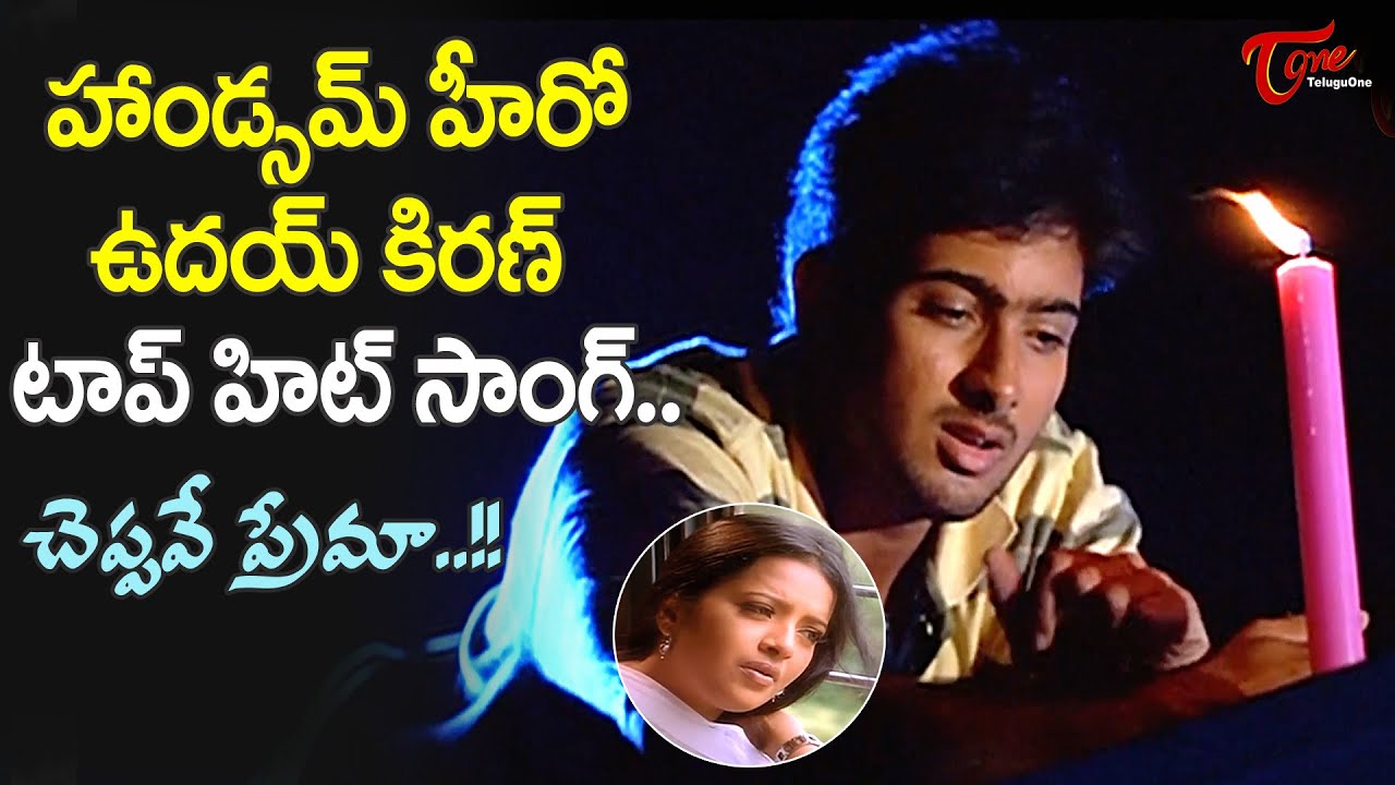 Cheppave Prema Chelimi Chirunama Song | Uday Kiran Memories ...
