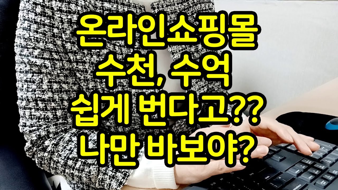 온라인쇼핑몰 창업 운영 3년차의 현실 조언 소자본창업 무자본창업 직장인부업 스마트스토어 쿠팡 Youtube