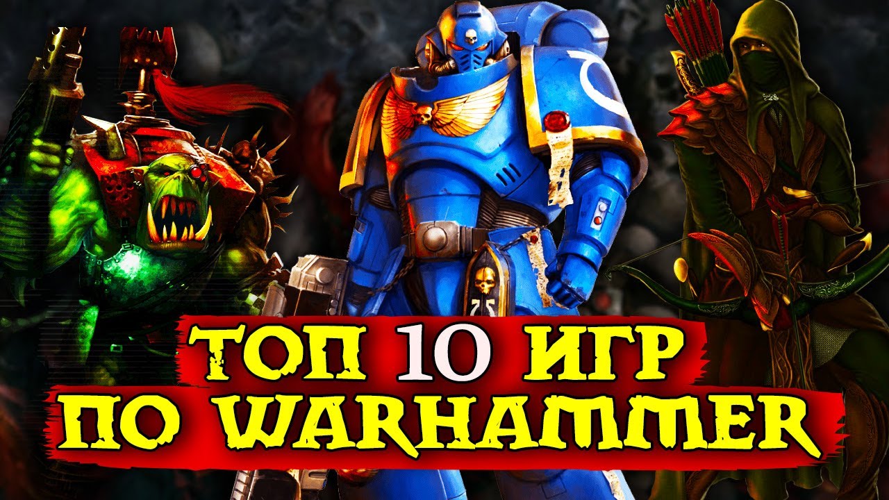 ТОП 10 игр по Вселенной Warhammer | Вархаммер - YouTube